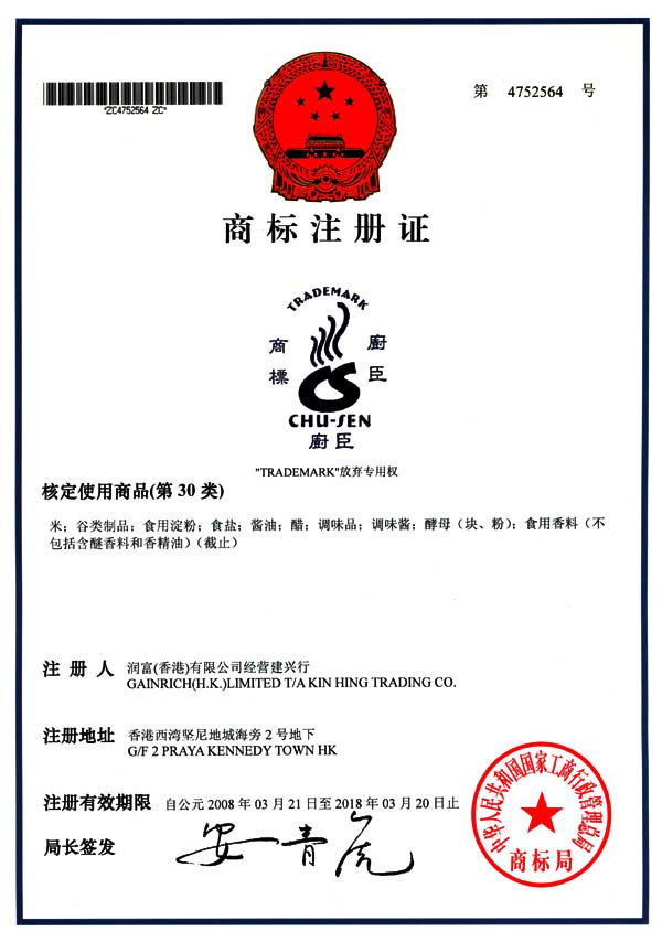香港潤富 香港 有限公司經營建興行GAINRICH H K LIMITED KIN HING TRADING CO 中國商標註冊證書